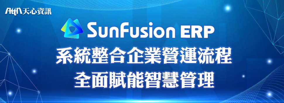 Sunfusion ERP 系統整合企業營運流程，全面賦能智慧管理 | 天心資訊